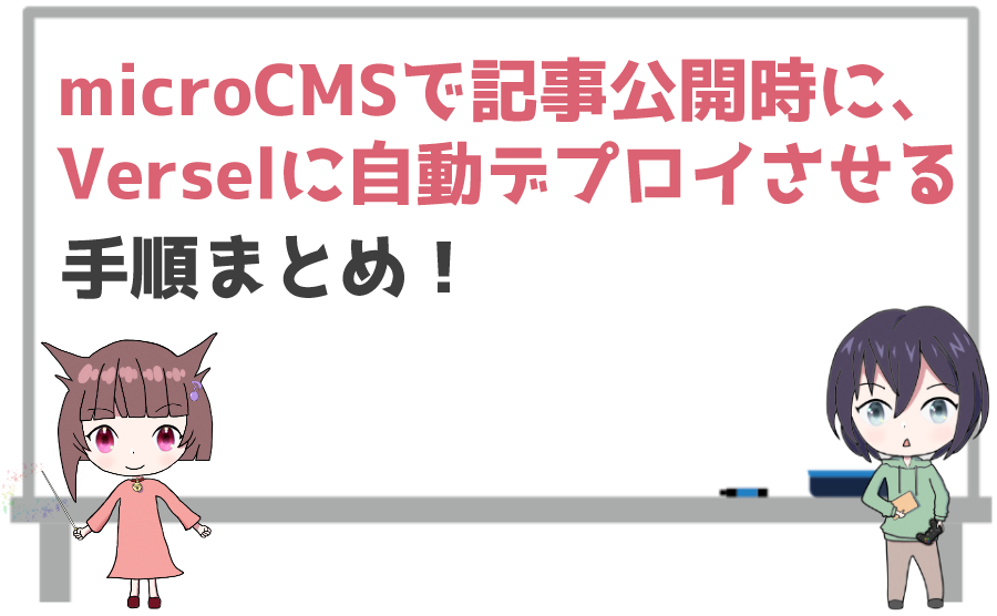 microCMSで記事を公開した時に、Verselに自動でデプロイさせる手順まとめ | RylicLogic