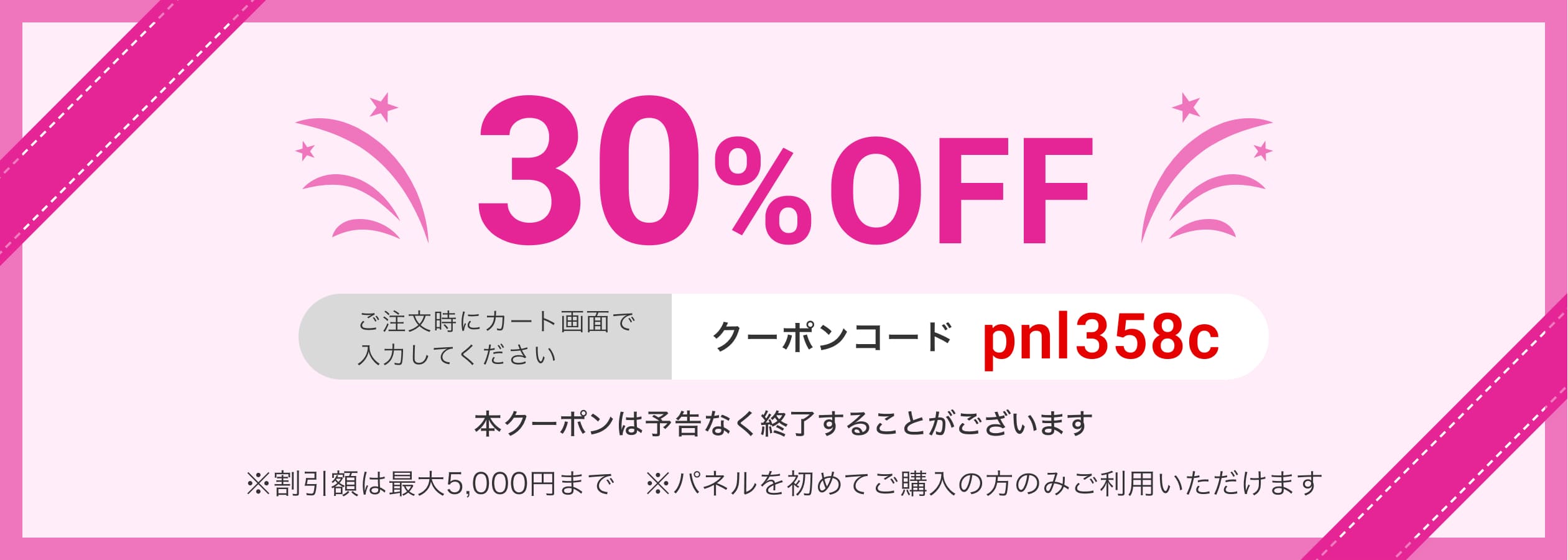 パネル印刷30%OFFクーポンページ