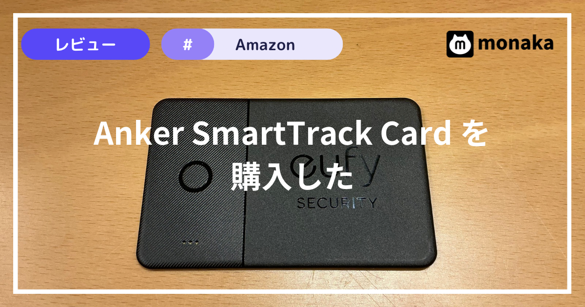 Anker SmartTrack Card を購入した