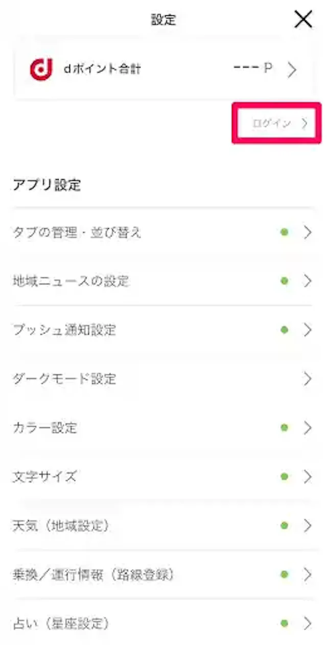 「dmenuニュース」の設定方法！通知や開かない時の対処法を解説 | GREEニュースプラス