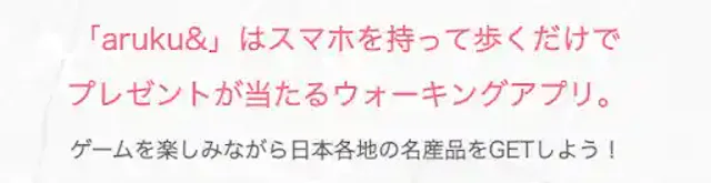 「aruku&（あるくと）」とは？アプリの使い方や特典内容を調査 | GREEニュースプラス
