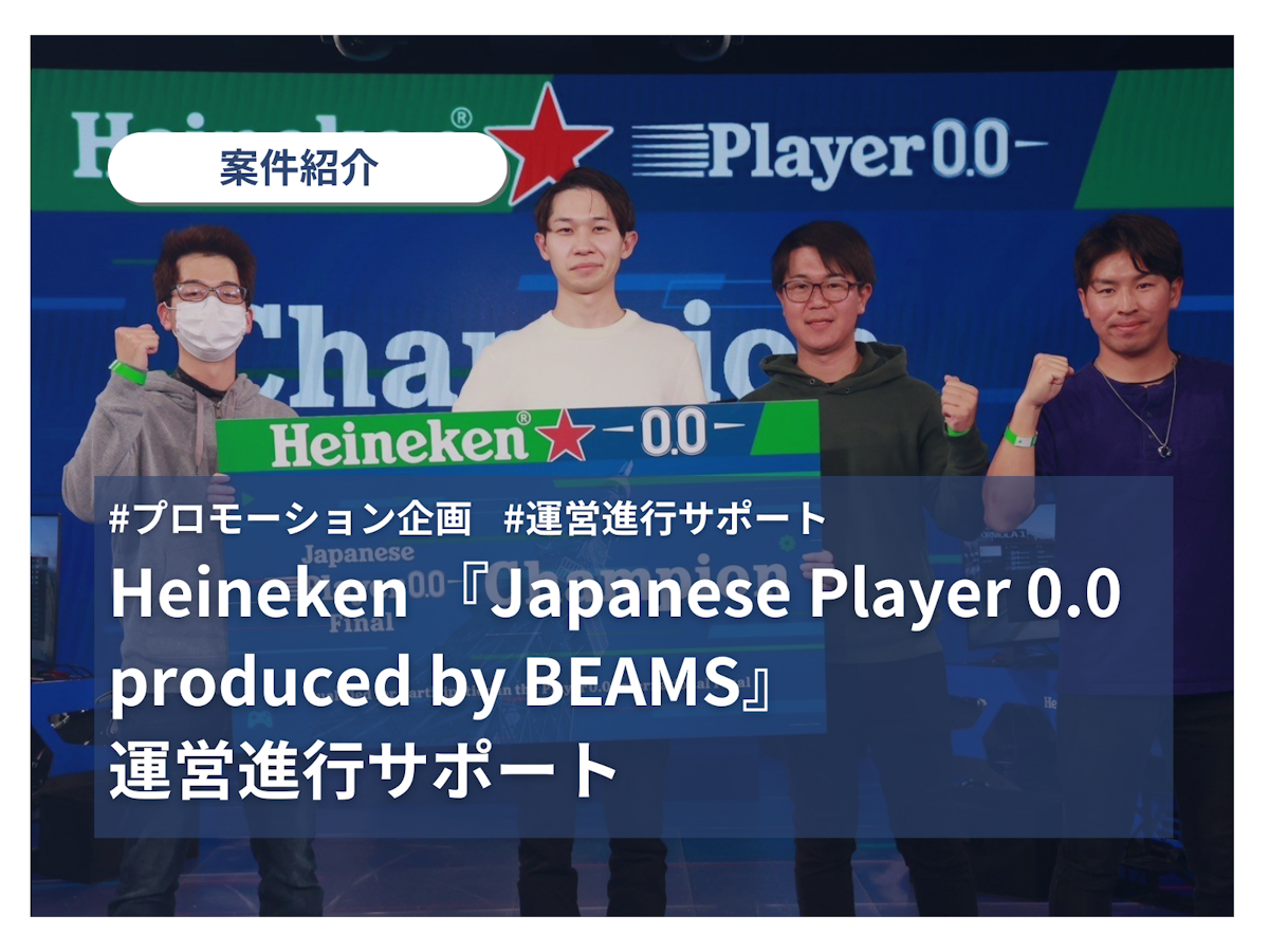 「ビームス」が「ハイネケン・ジャパン」とタッグを組んでesports大会を開催！ Heineken 『Japanese Player 0.0 ...