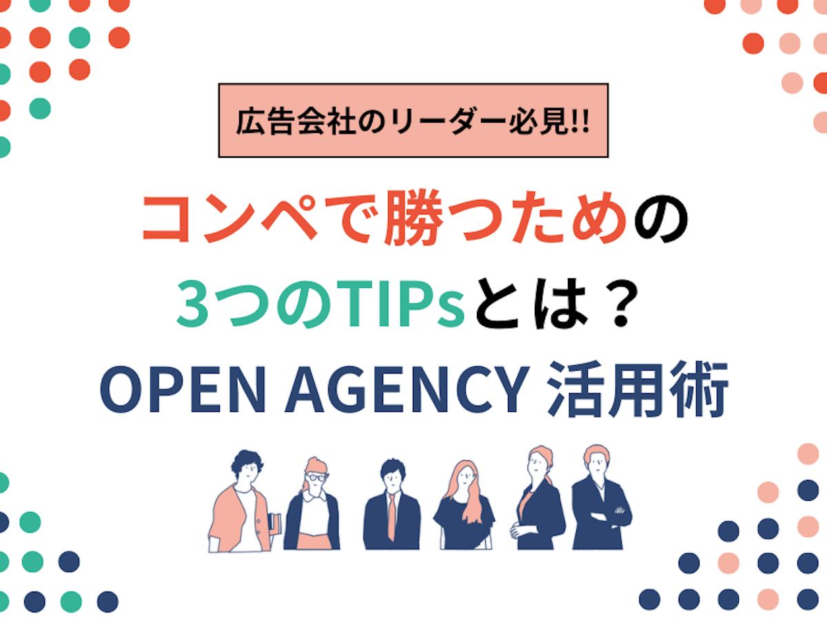 【広告会社のリーダー必見！】コンペに勝つための3つのTIPsとは？OPEN AGENCY活用術！ | OPEN AGENCY 次世代のクラウド型広告エージェンシー