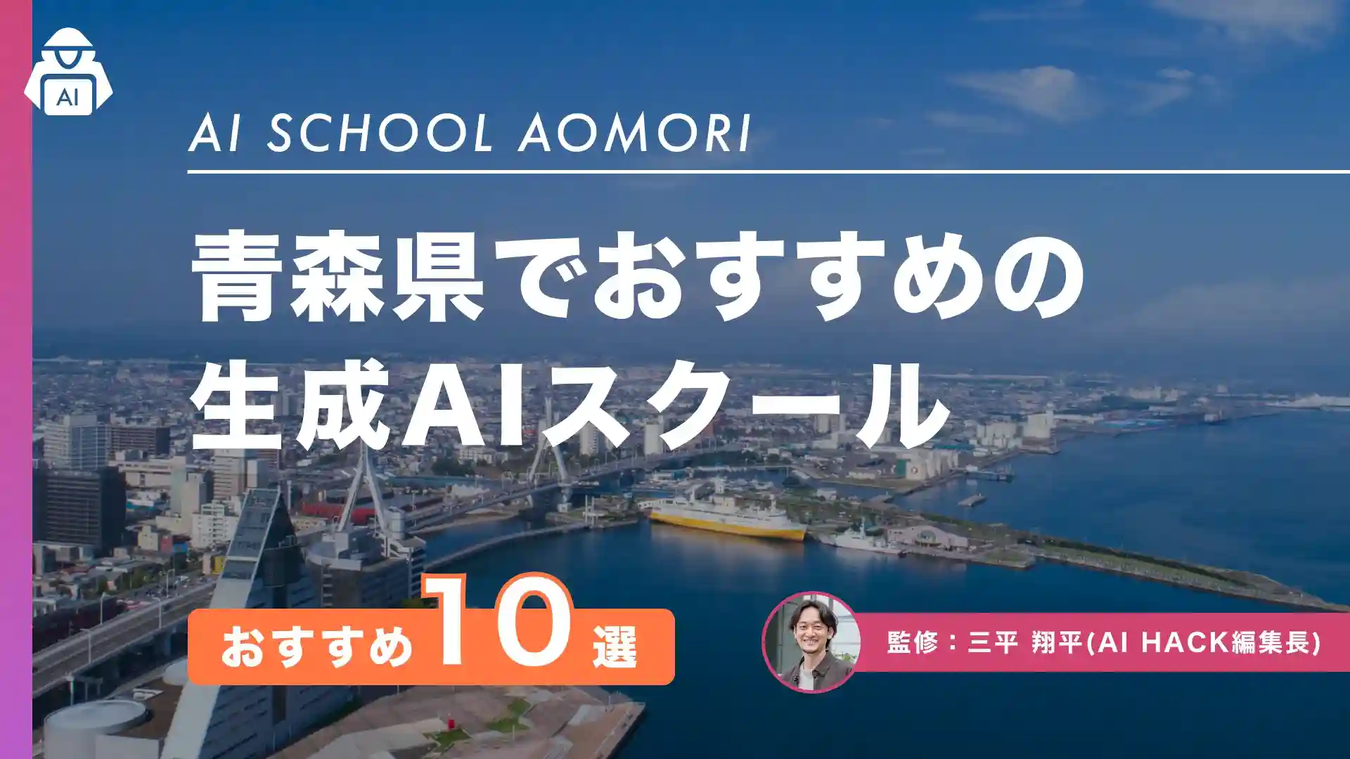 【青森県】おすすめAIスクール10選｜地域による取り組みや5つの比較ポイント | AI HACK