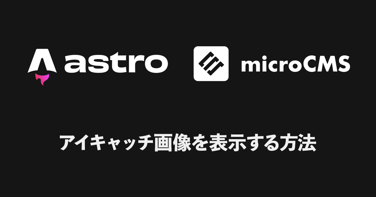 【Astro × microCMS】アイキャッチ画像を表示する方法｜イットウェブデザイン