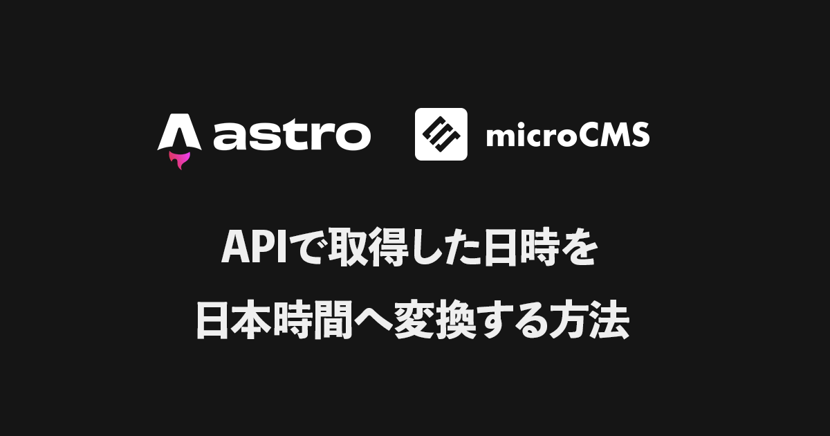 【microCMS×Astro】APIで取得した日時を日本時間へ変換する方法｜イットウェブデザイン
