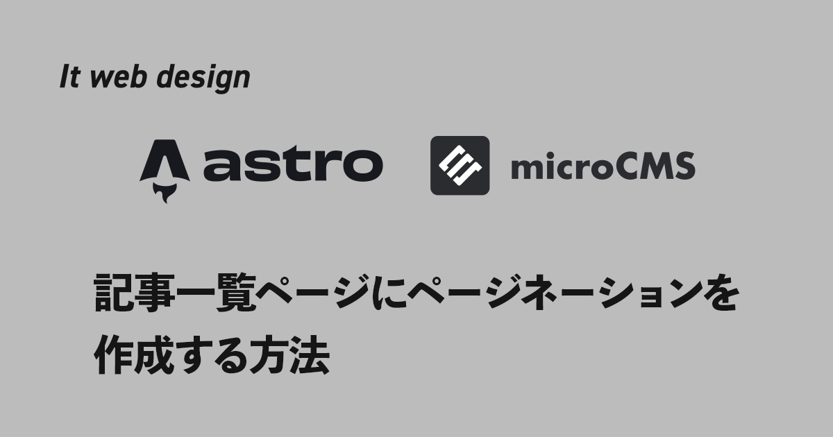 【Astro＋microCMS】記事一覧ページにページネーションを作成する方法｜イットウェブデザイン