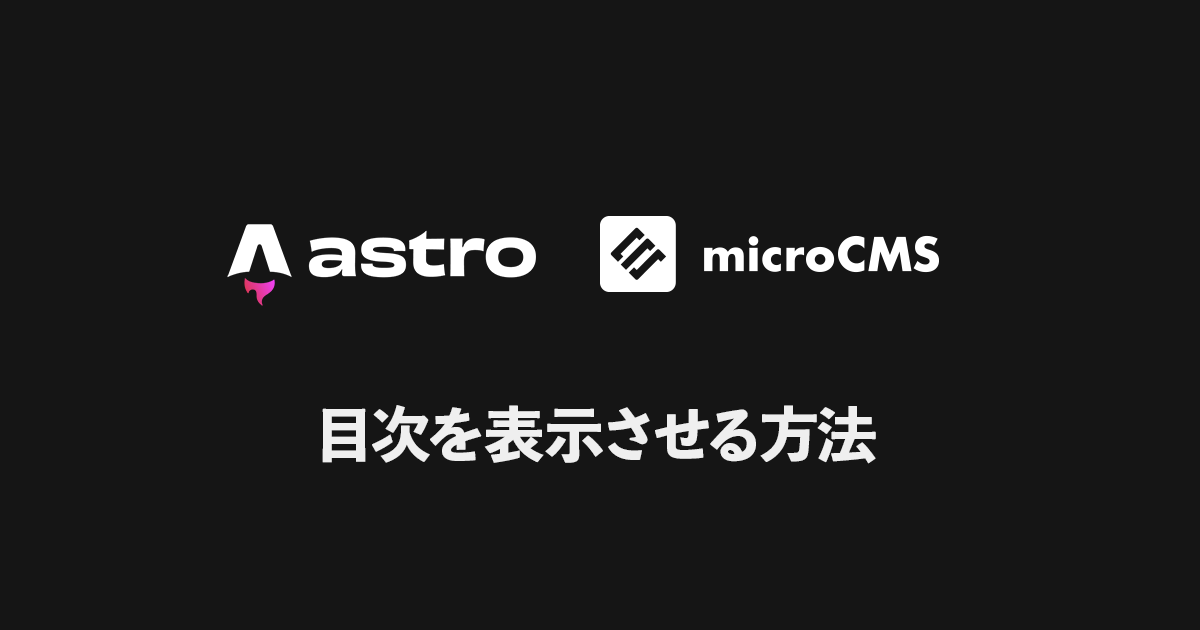 【Astro × microCMS】目次を表示させる方法｜イットウェブデザイン