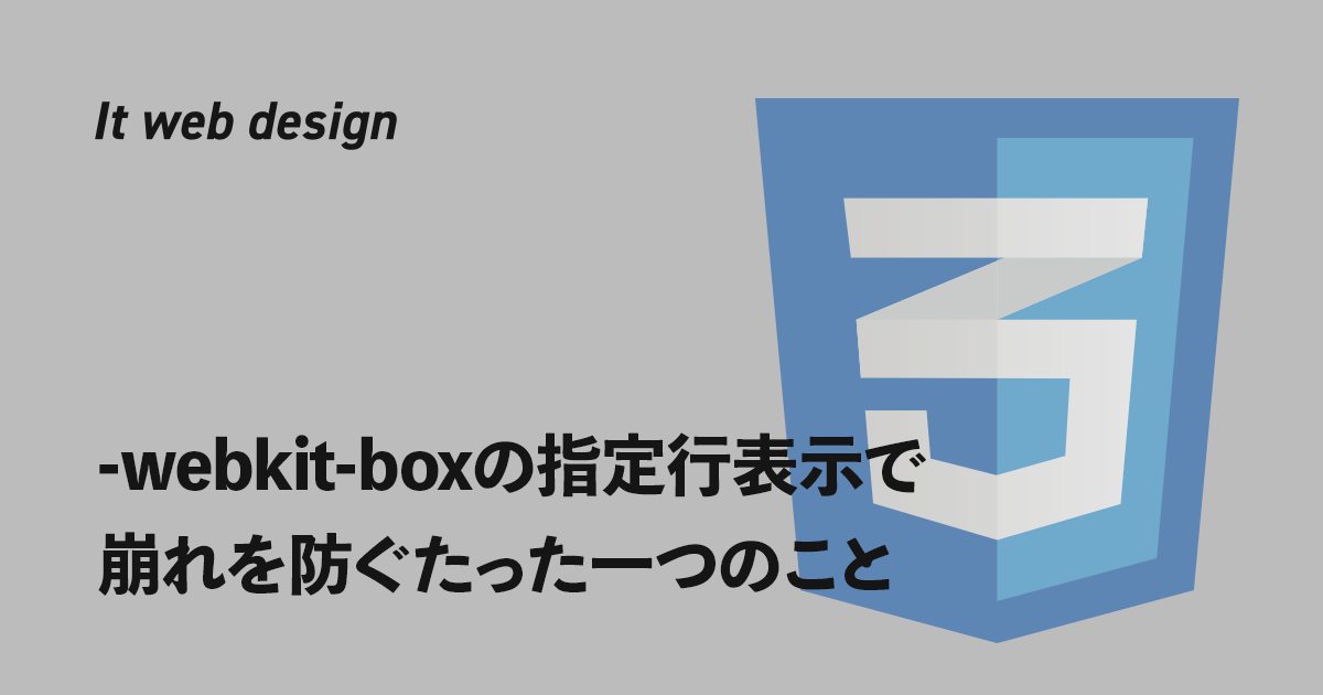 Webkit Boxの指定行表示で崩れを防ぐたった一つのこと｜イットウェブデザイン 