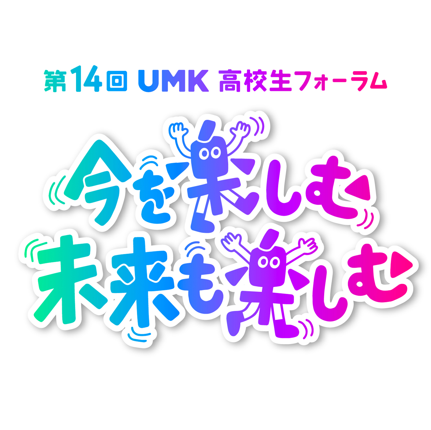 UMK高校生フォーラム ロゴ | 制作実績 | 合同会社KAMENOCO