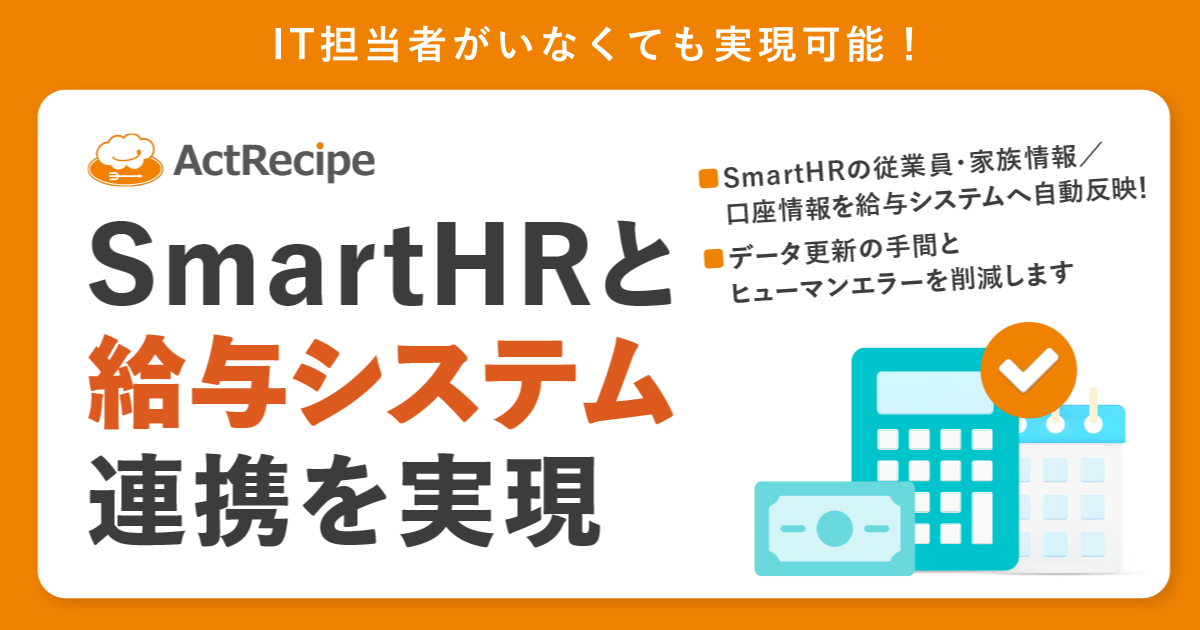 IT担当者がいなくても！SmartHRと給与システムの連携・自動化を実現する「ActRecipe」 | SmartHR Plus （スマートHRプラス）