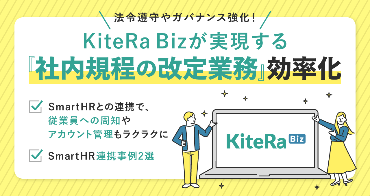 KiteRa Bizが実現する『社内規程の改定業務の効率化』｜SmartHRユーザー連携事例2選 | SmartHR Plus （スマートHRプラス）