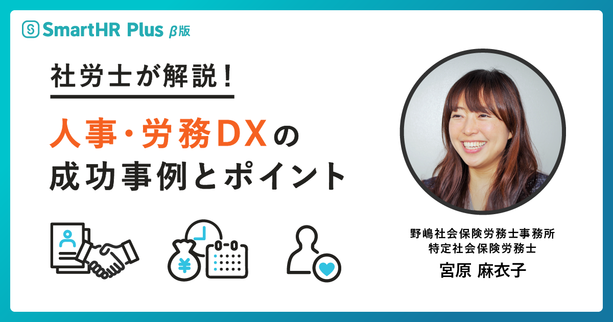 人事・労務DXとは？成功事例とポイントを社労士が解説 | SmartHR Plus （スマートHRプラス）