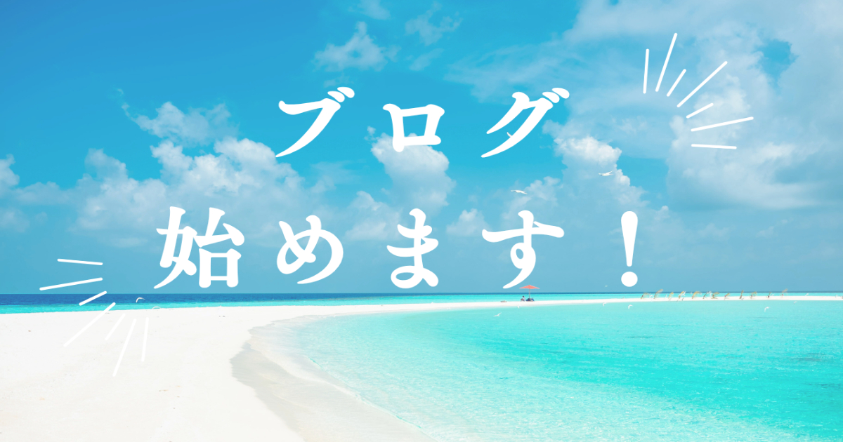 ブログ始めます！