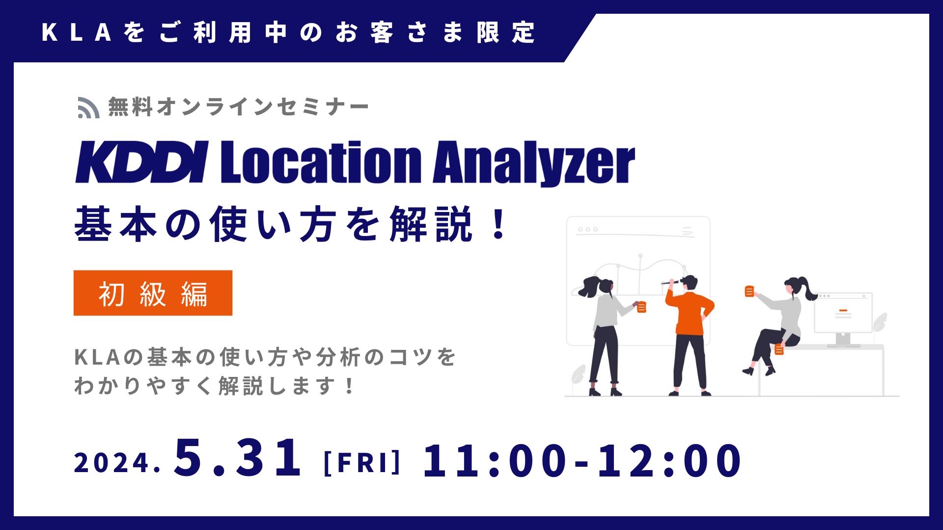 《KLAをご利用中のお客さま限定セミナー》KDDI Location Analyzer 基本の使い方を解説！ | 商圏分析・位置情報分析ツール KDDI Location Analyzer