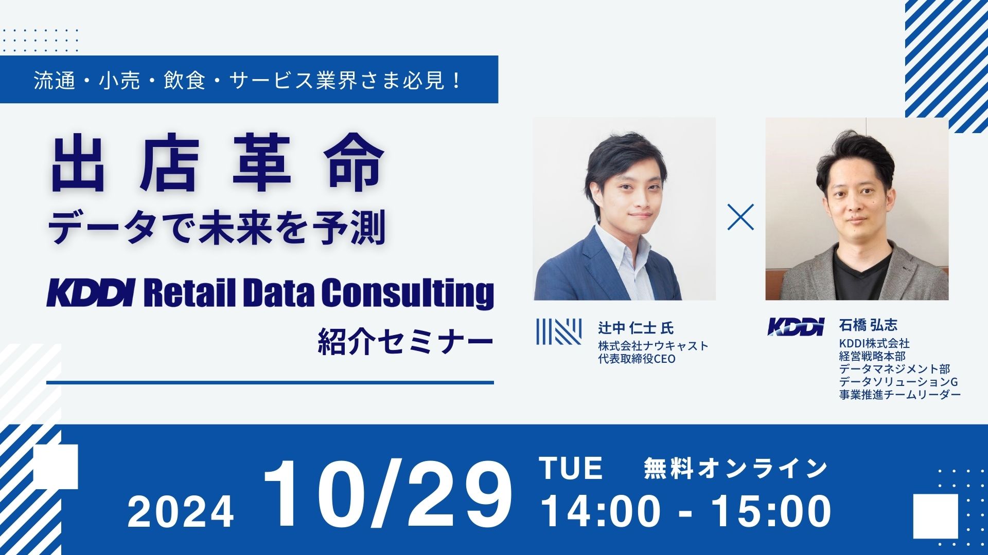 【流通・小売・飲食・サービス業界さま必見！】データ活用事例紹介セミナー ～ 行動ビッグデータで商圏・顧客特性を可視化する ～｜セミナー・イベント｜KDDI 行動ビッグデータ分析サービス
