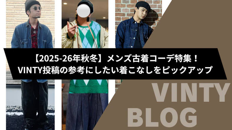 【2026年最新版】愛知県でおすすめの古着フリマイベントを紹介！ | VINTY（ビンティ/ヴィンティ）古着屋・ヴィンテージショップ探し