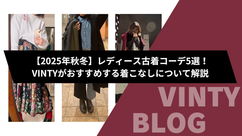 【2025年最新版】神奈川県でおすすめの古着フリマイベントを紹介！ | VINTY（ビンティ/ヴィンティ）古着屋・ヴィンテージショップ探し