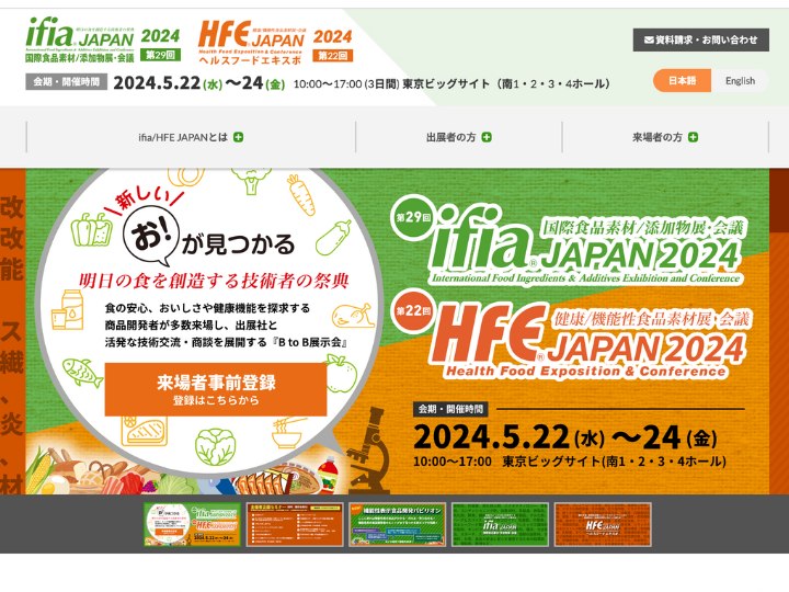 最新の食品原料・添加物が集結！「ifia / HFE JAPAN（国際食品素材／添加物展・ヘルスフードエキスポ）」が5月22日より開催｜シェアシマ