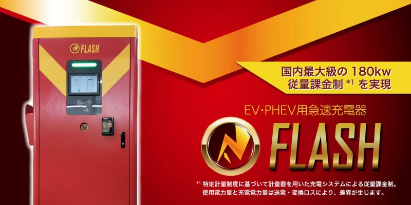 EVを180kW超速充電！テンフィールズファクトリー急速充電器FLASH | EVライフ