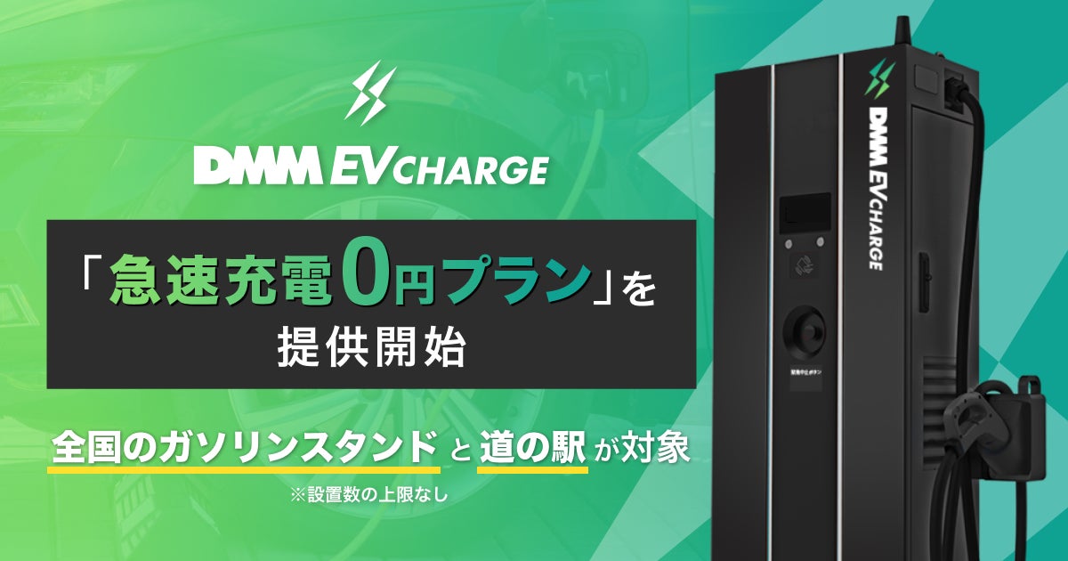DMM EV CHARGE、EVオーナーに朗報！急速充電が0円を大幅支援 | EVライフ