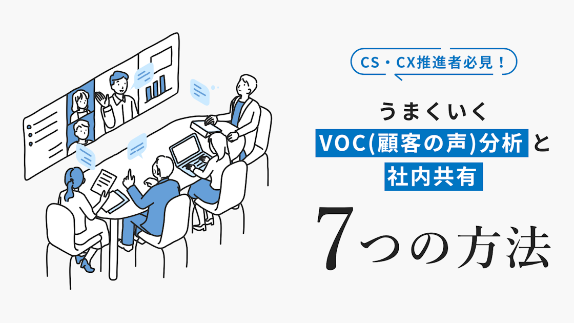CS・CX推進者必見！うまくいくVOC（顧客の声）分析と社内共有 7つのノウハウ | 見える化エンジンラボ
