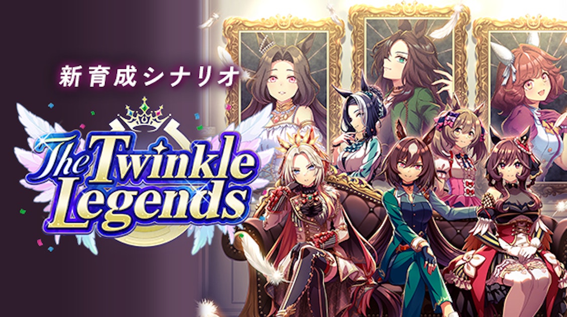 The Twinkle Legends｜ウマ娘 プリティーダービー 公式ポータルサイト｜Cygames