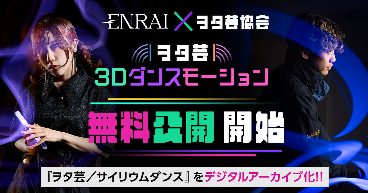 「ENRAI」と「ヲタ芸協会」がコラボレーション！ ヲタ芸の3Dダンスモーションを無償で公開開始！ | NEWS | ENRAI - ポートフォリオEC