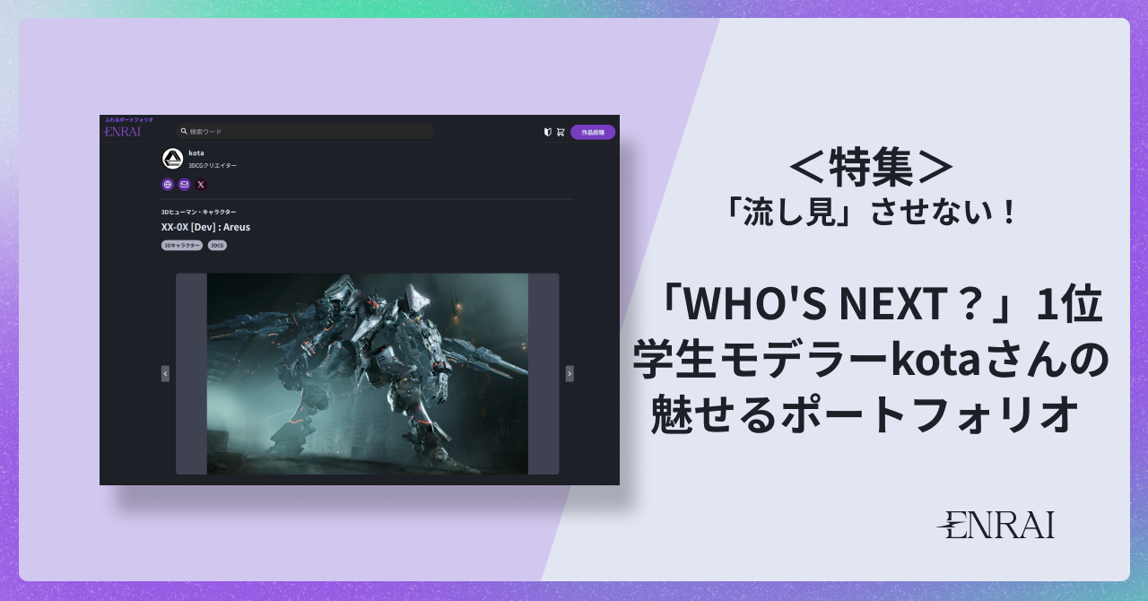「流し見」させない！ 「WHO'S NEXT？」1位、学生モデラーkotaさんの魅せるポートフォリオ | NEWS | ENRAI - ポートフォリオEC
