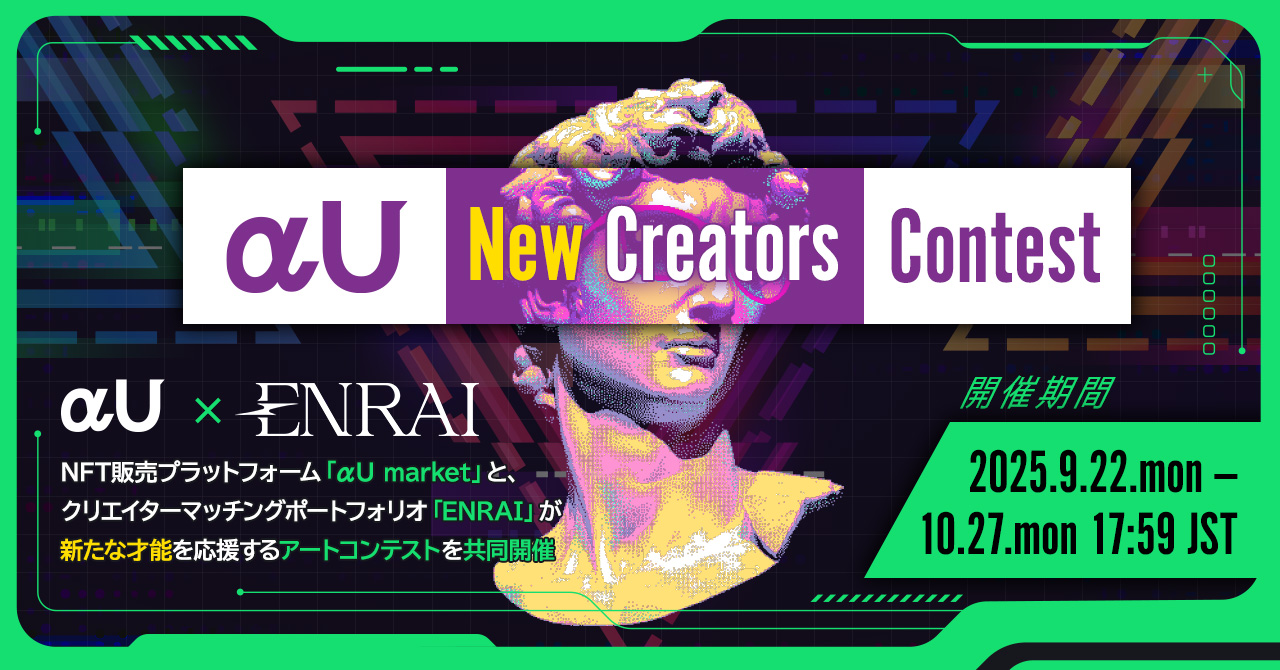 ＜既存作品でもOK＞ αU New Creatorsコンテスト、開催！ | NEWS | ENRAI - ポートフォリオEC