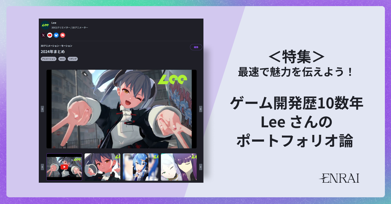 最速で魅力を伝えよう！ ゲーム開発歴10数年 Lee さんのポートフォリオ論 | NEWS | ENRAI - ポートフォリオEC
