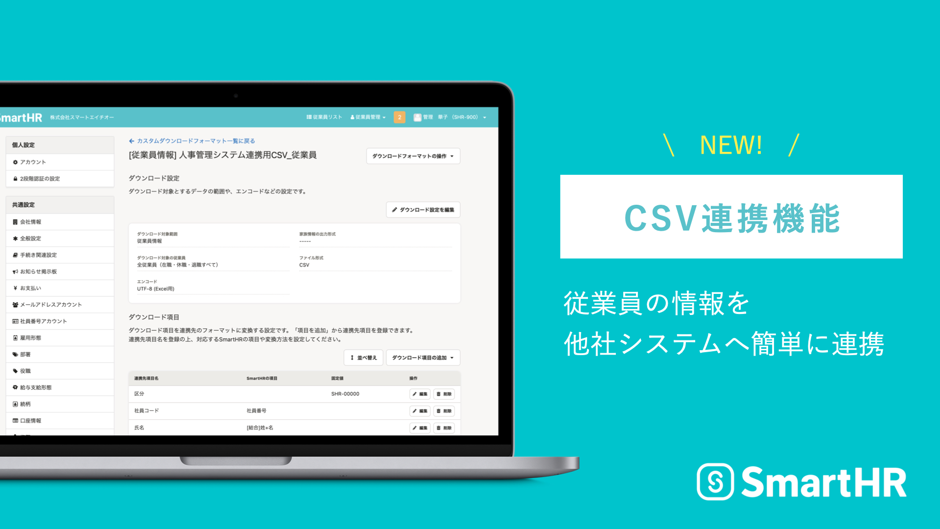 【CSV連携】従業員リストを他システムに合わせたフォーマットでダウンロードできるようになりました｜お知らせ｜SmartHR