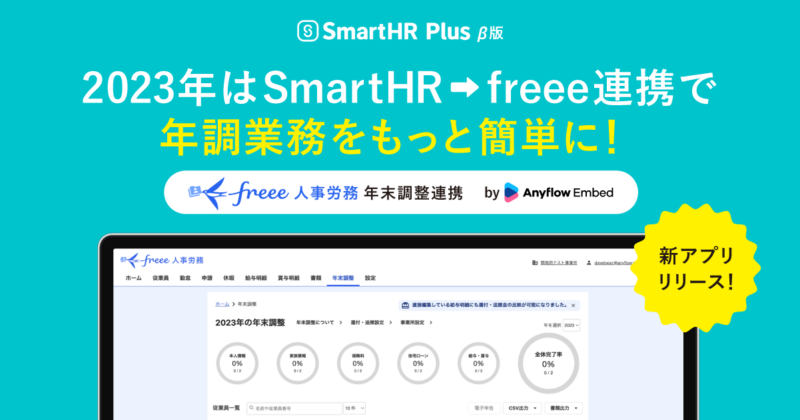 「freee人事労務 年末調整連携 by Anyflow Embed」の公開予定を11月上旬に延期します｜お知らせ｜SmartHR