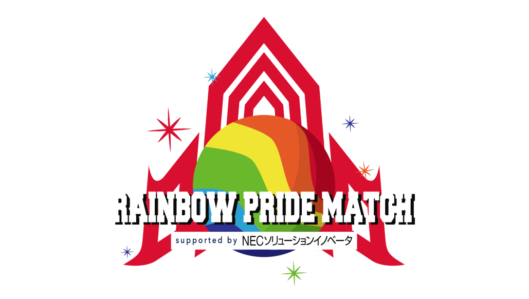 【アップデート】1/27(土)開催『RAINBOW PRIDE MATCH supported by NECソリューションイノベータ 』 | ニュース | NECレッドロケッツ川崎公式サイト