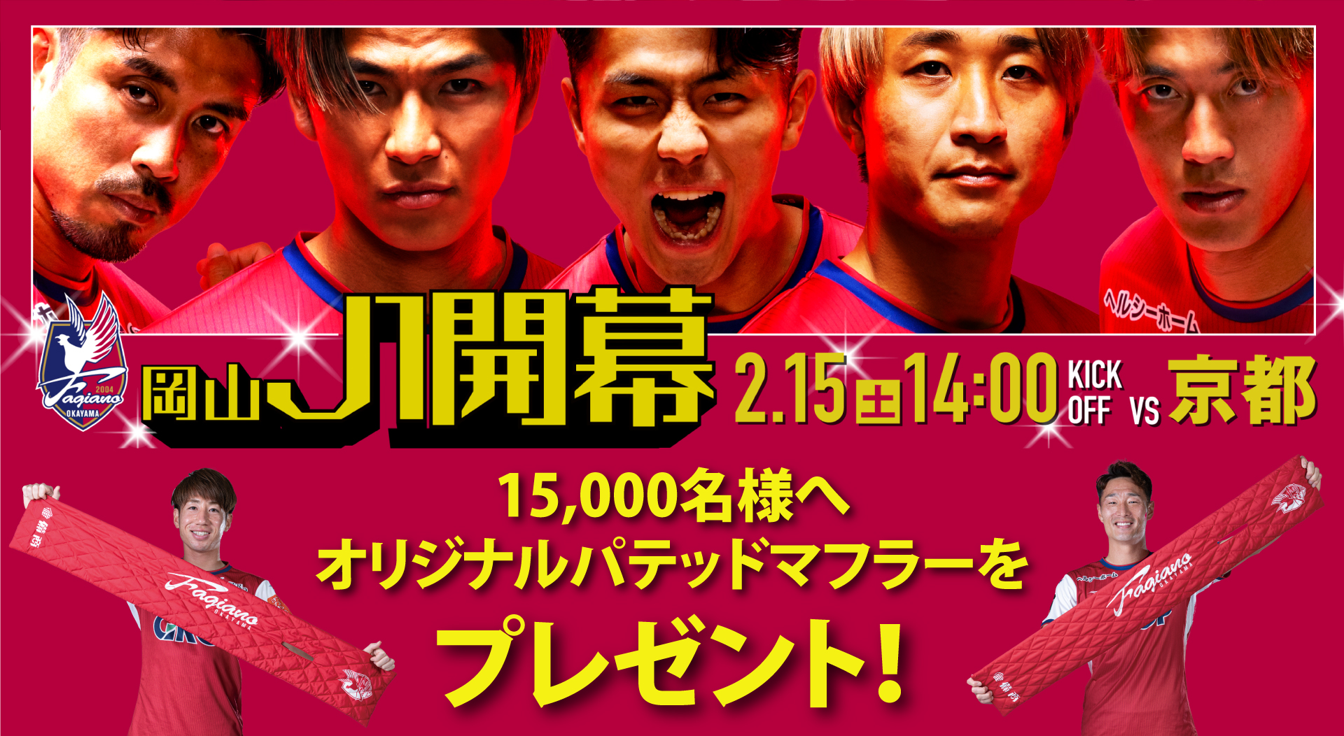 2月15日京都戦】先着15,000名様にオリジナルパテッドマフラーを 2月15日京都戦】先着15,000名様にオリジナルパテッドマフラーを