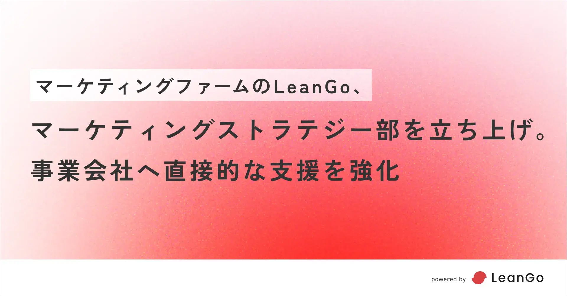 株式会社LeanGo | マーケティングファームのLeanGo、マーケティングストラテジー部を立ち上げ。事業会社へ直接的な支援を強化。| 光速 ...