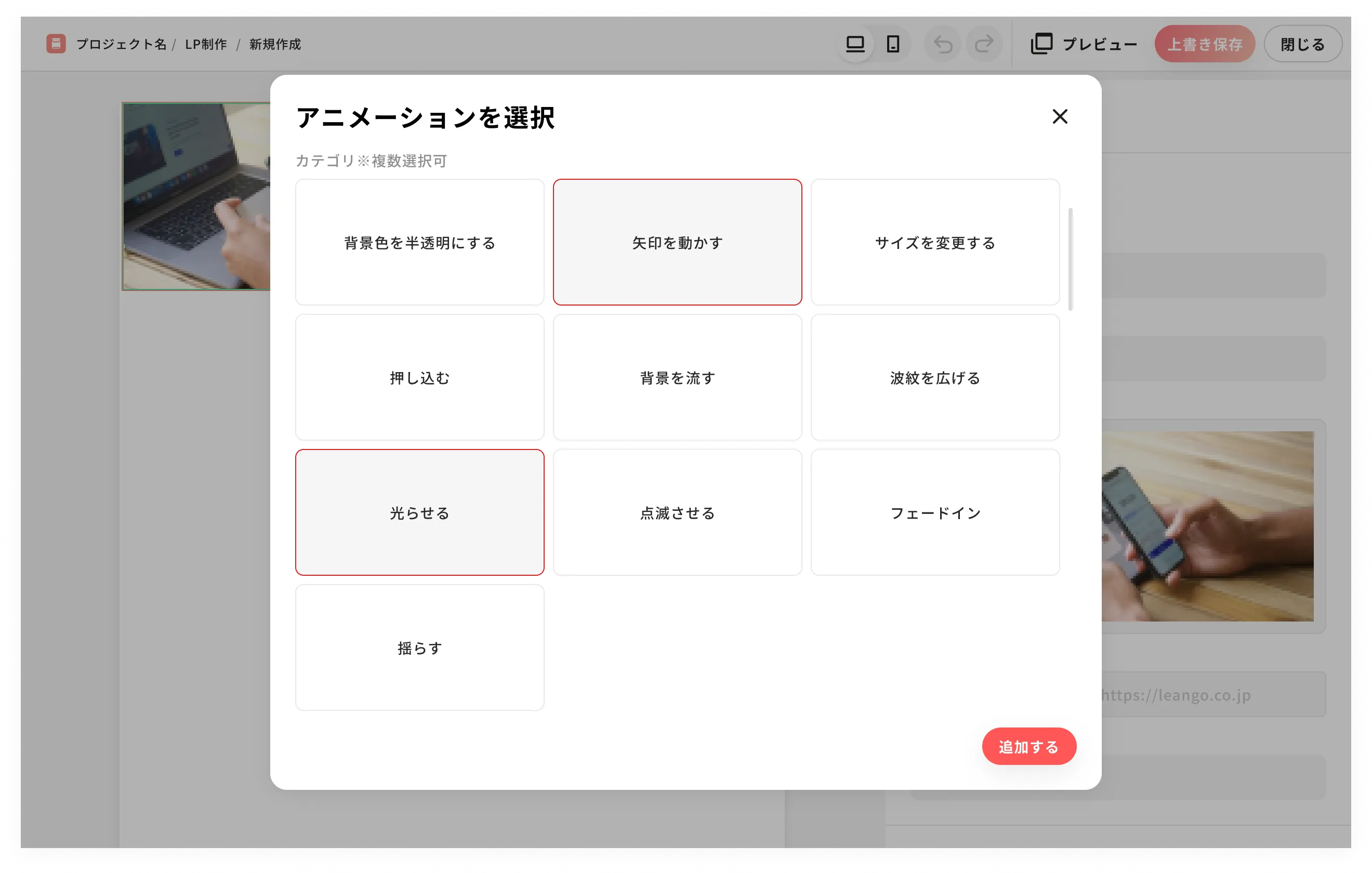 株式会社LeanGo | LP制作機能でアニメーションを追加できるアップデートを実施| フルファネルマーケティング支援ツール DEJAMを運営するLeanGo
