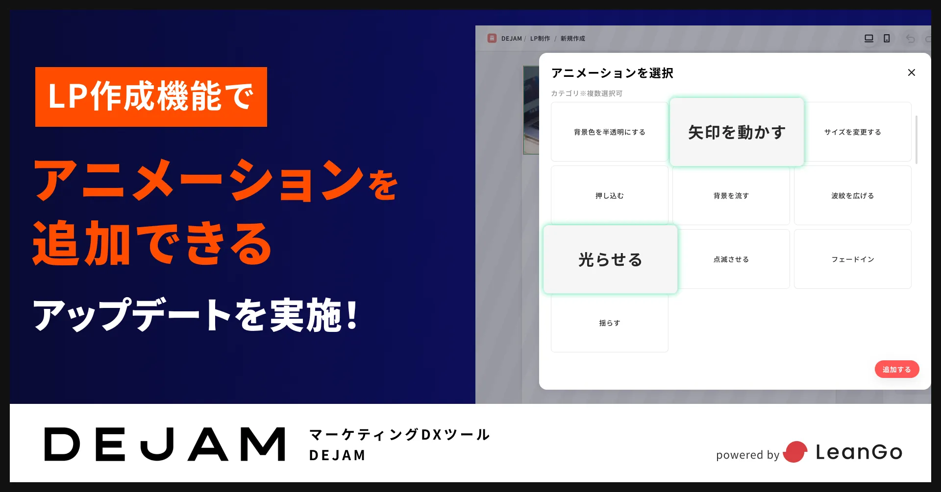 株式会社LeanGo | LP制作機能でアニメーションを追加できるアップデートを実施| フルファネルマーケティング支援ツール DEJAMを運営するLeanGo