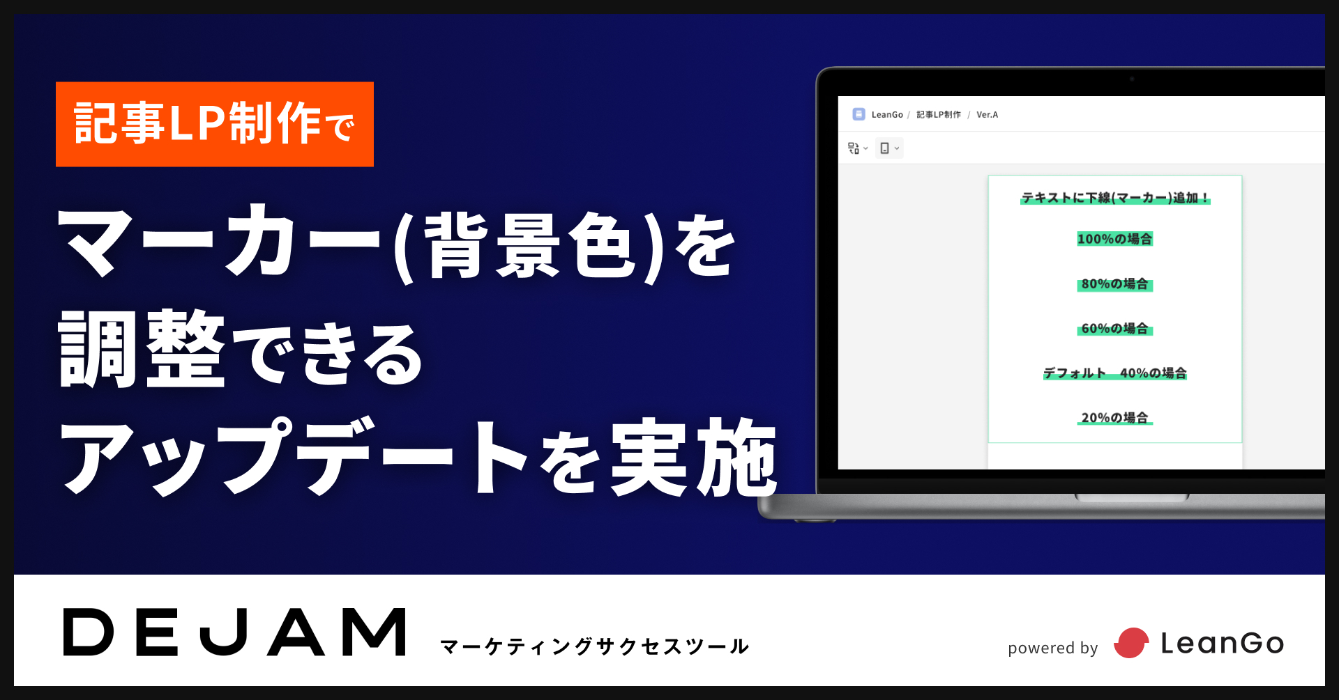 株式会社LeanGo | 記事LP制作でテキストにマーカー(背景色)を調整できるアップデートを実施 | マーケティングサクセスツールならDEJAM