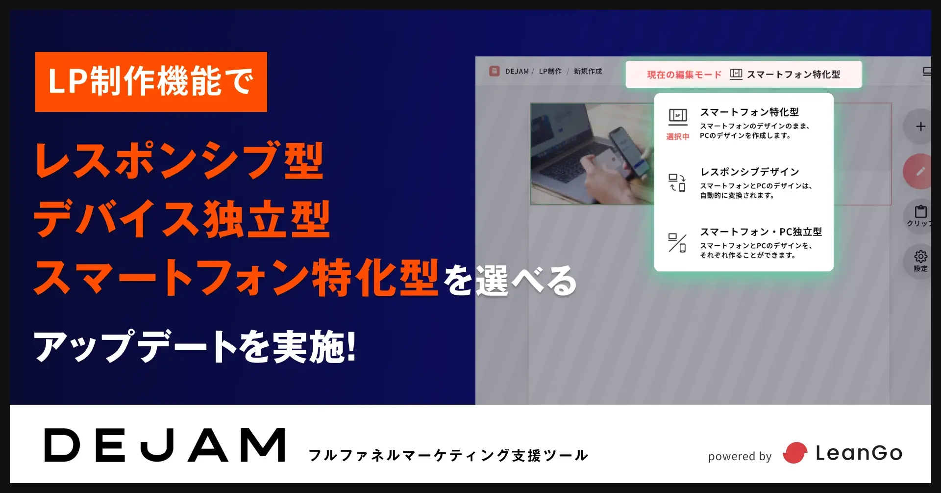 株式会社LeanGo | LP制作機能でレスポンシブ型、デバイス独立型、スマートフォン特化型を選べるアップデートを実施！| フルファネルマーケティング支援ツール DEJAMを運営するLeanGo