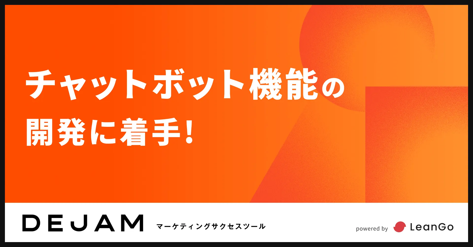 株式会社LeanGo | チャットボット機能の開発に着手！| マーケティングサクセスツール DEJAM