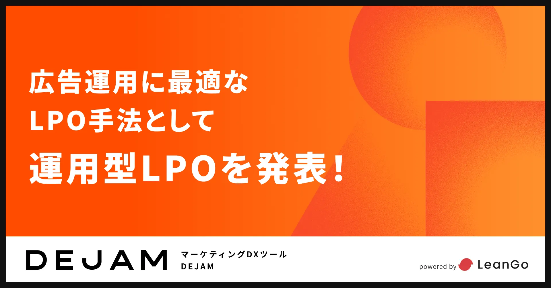 株式会社LeanGo | 広告運⽤に最適なLPO⼿法として運⽤型LPOを発表！広告代理店の新たな提供価値に！