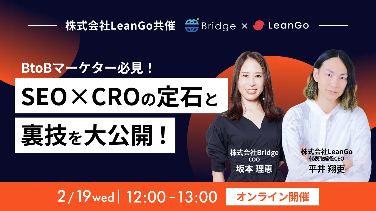 株式会社LeanGo | 【DEJAMを運営するLeanGo CEO 平井が登壇】BtoBマーケター必見！SEO×CROの定石と裏技を大公開！