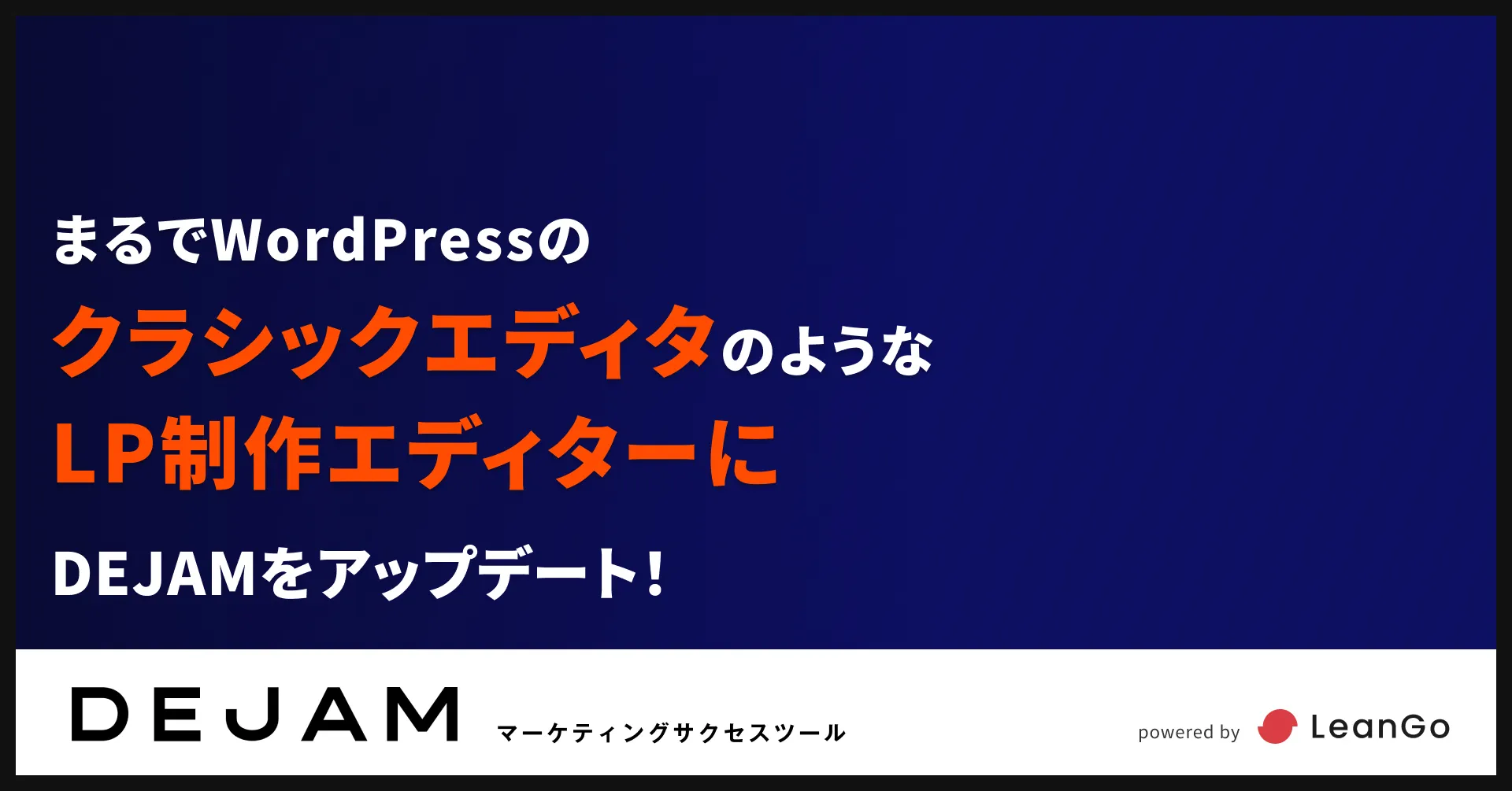 株式会社LeanGo | まるでWordPressのクラシックエディタのようなLP制作エディターにDEJAMをアップデート ！| マーケティングサクセスツールならDEJAM