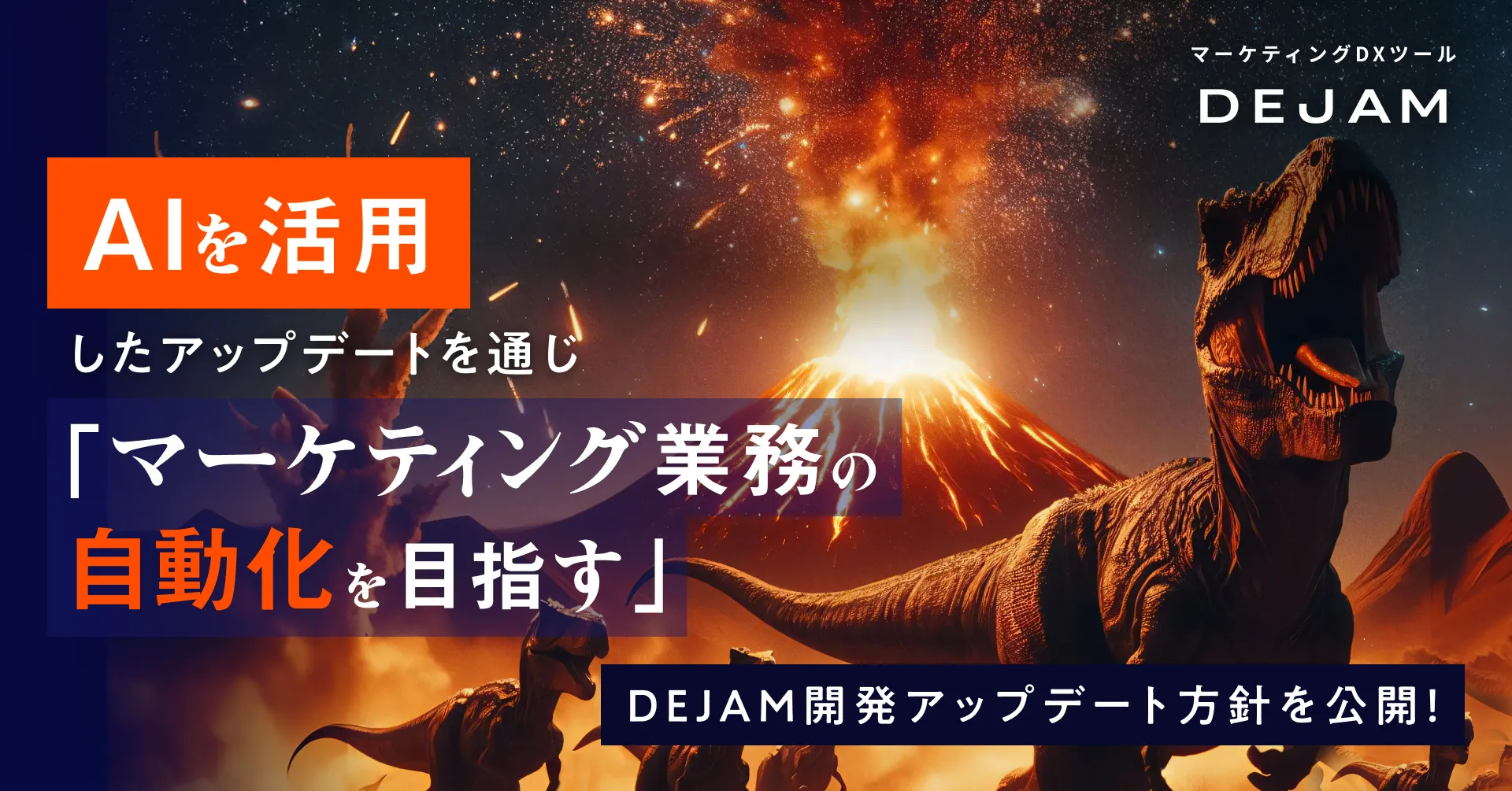 株式会社LeanGo | AIを活用したアップデートを通じてマーケティング業務の自動化を目指す！DEJAMが開発アップデートの方針を公開！