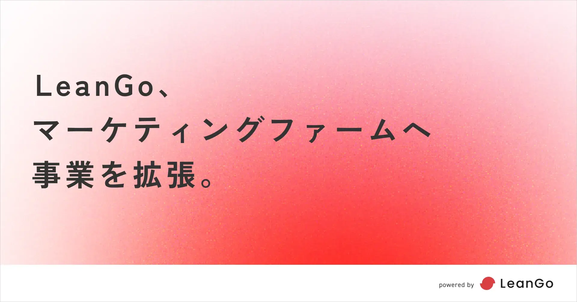 株式会社LeanGo | LeanGo、マーケティングファームへ事業を拡張。| 光速PDCAのマーケティングファームならLeanGo