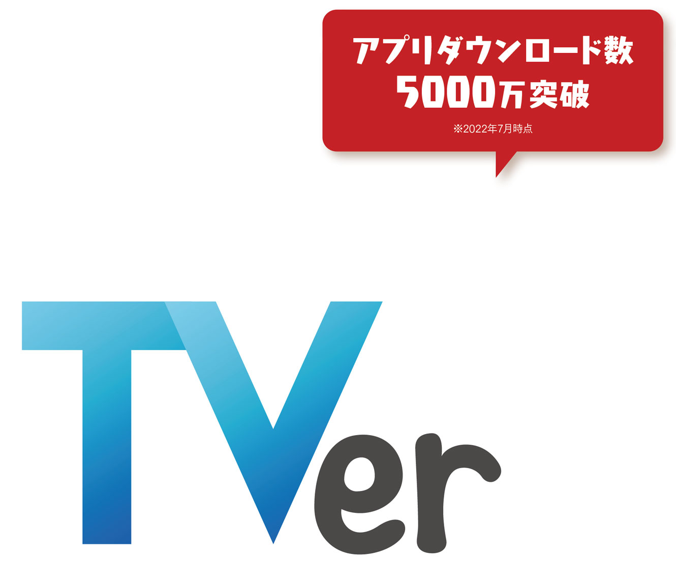 「TVer」ダウンロード数5000万の背景はテレビコンテンツの力 | 販促会議
