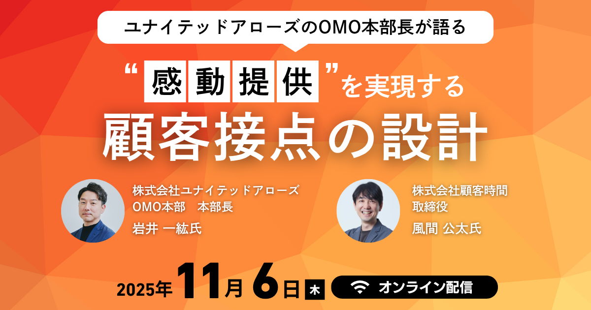 ユナイテッドアローズのOMO本部長が語る “感動提供”を実現する顧客接点の設計