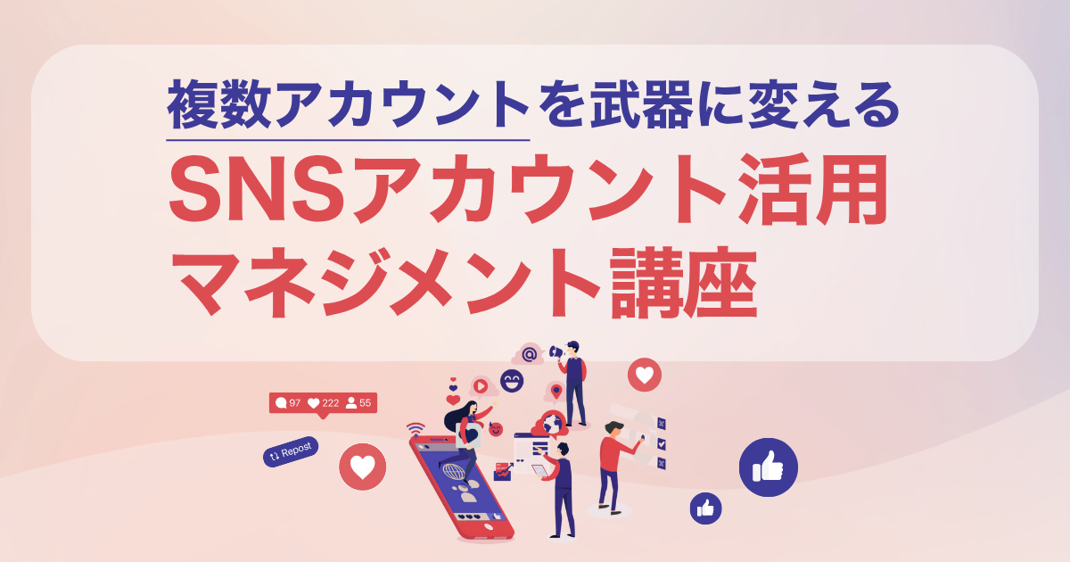 複数アカウントを武器に変える SNSアカウント活用・マネジメント講座 | 宣伝会議の教育講座