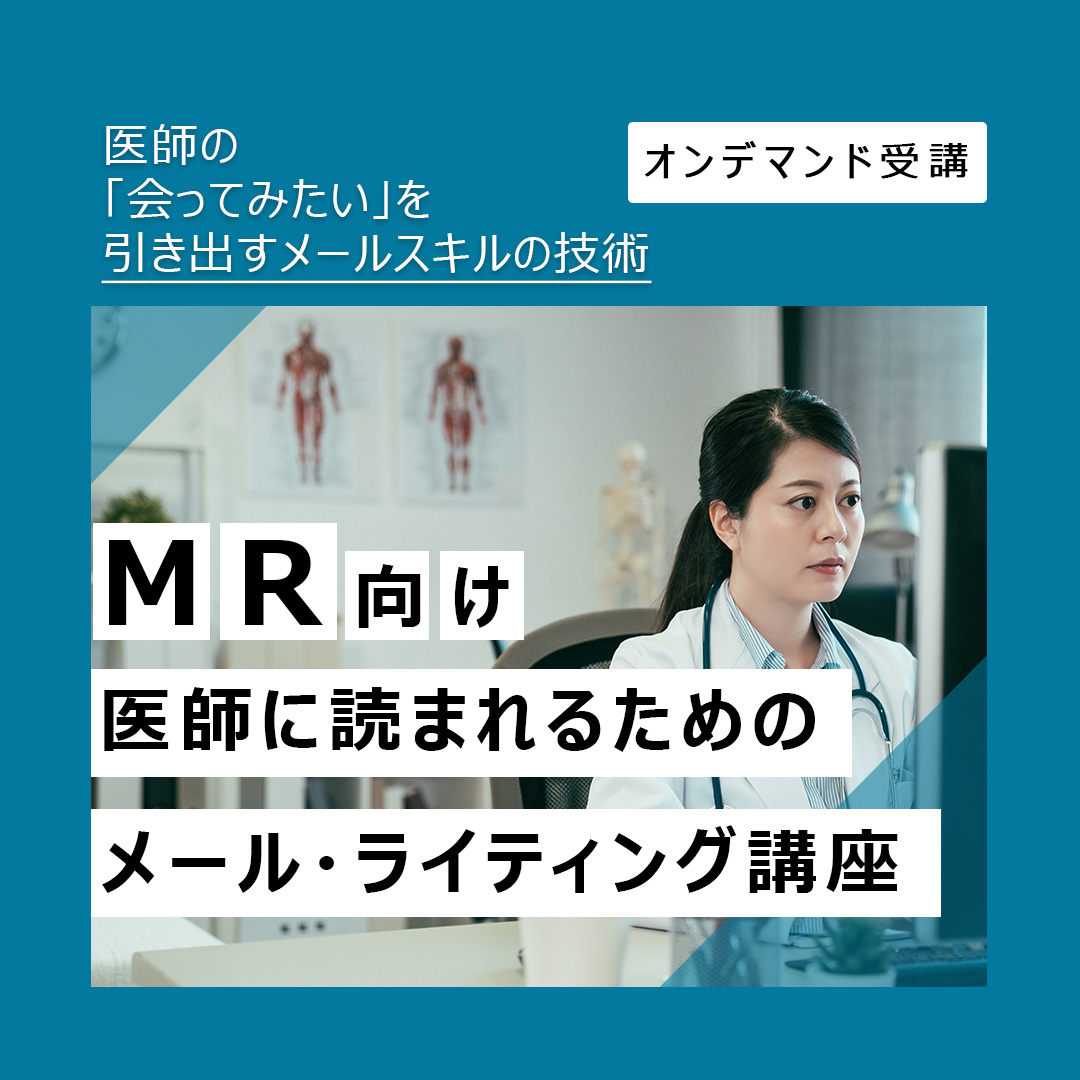 MR向けメールライティング講座 #医師 #MR #医療従事者 #製薬会社 #医療機器メーカー #営業 | 宣伝会議の教育講座